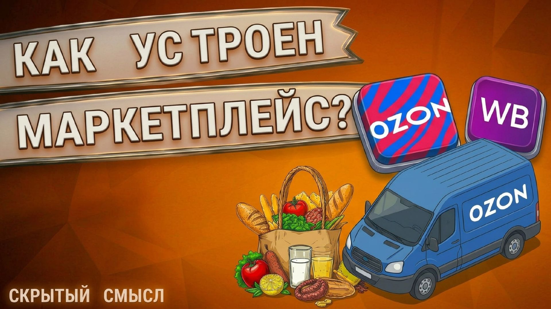 КАК УСТРОЕНЫ МАРКЕТПЛЕЙСЫ? / ЧТО У НИХ СПРЯТАНО ЗА ПРИЛОЖЕНИЕМ / СКРЫТЫЙ СМЫСЛ