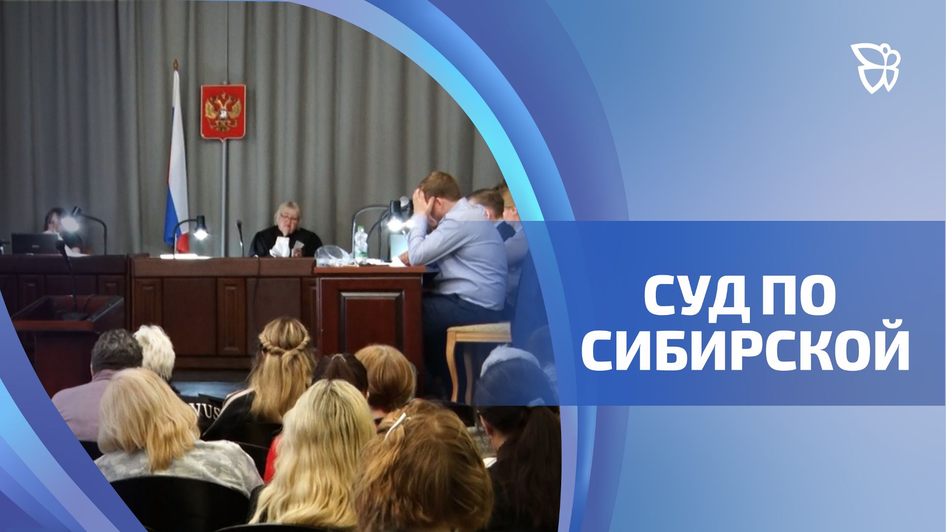 Начался суд по взрыву дома на Сибирской