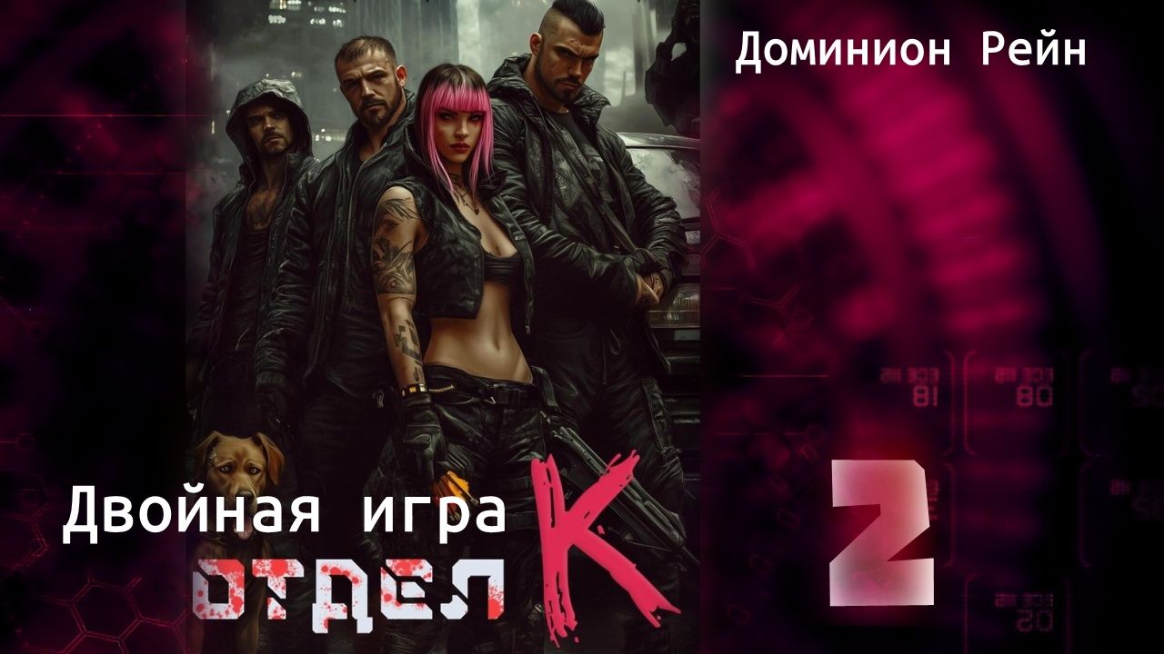 Отдел К 2. Главы 19 - 27.
