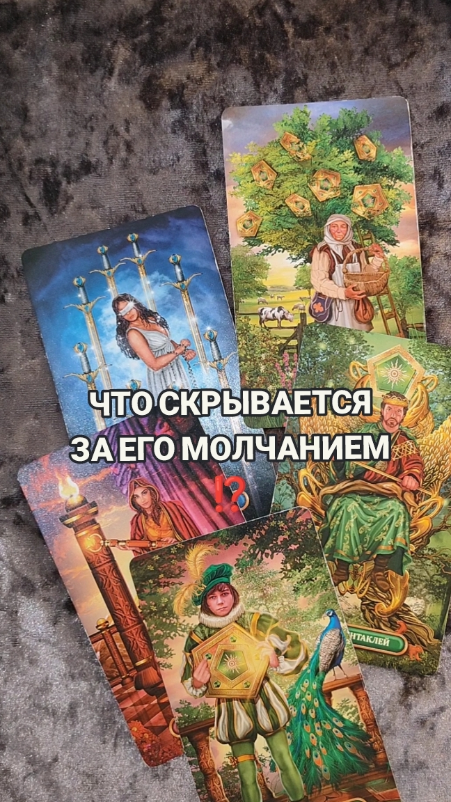 ЧТО СКРЫВАЕТСЯ ЗА ЕГО МОЛЧАНИЕМ ⁉️🕺ТАРО