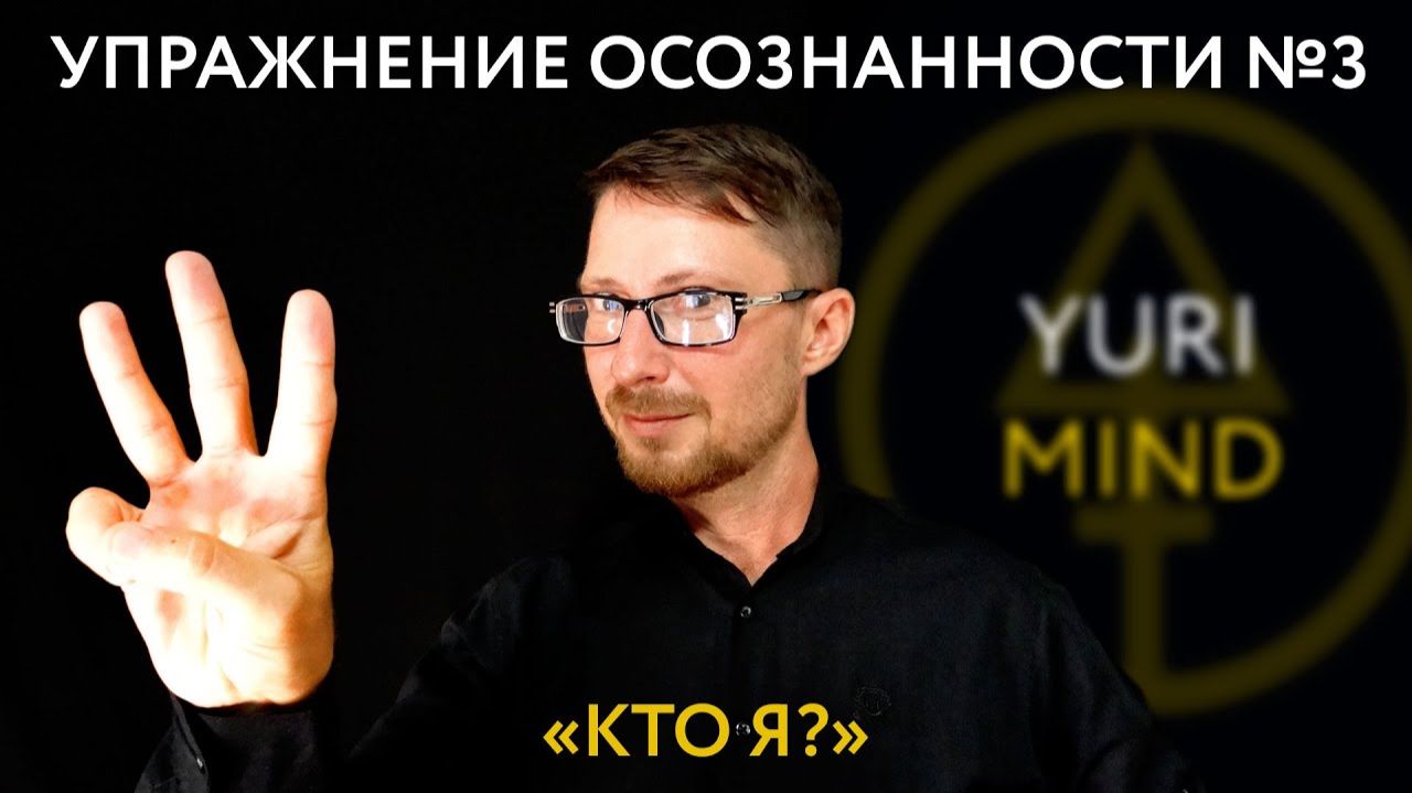 УПРАЖНЕНИЕ ОСОЗНАННОСТИ №3 "КТО Я?". ЮРИЙ МАЙНД