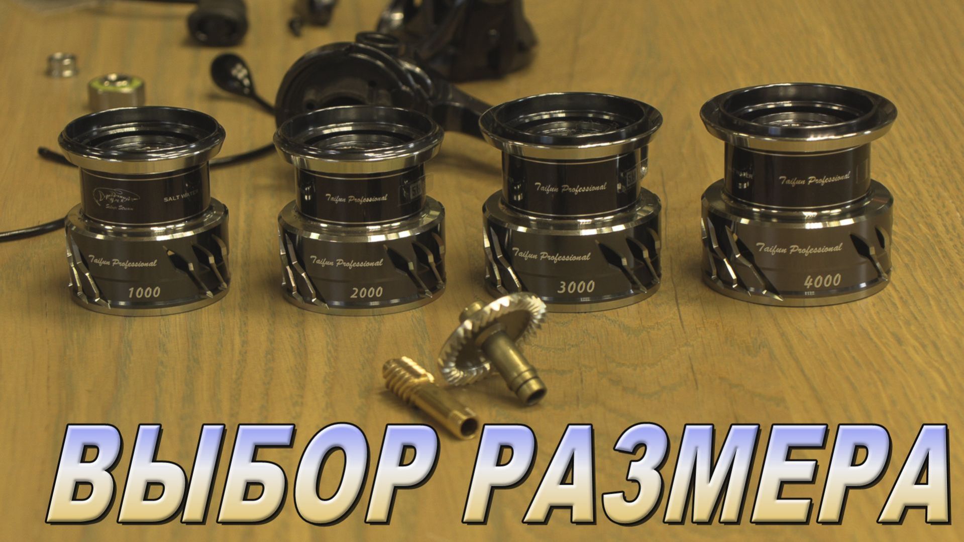 Тайфун Профессинал - выбираем размер катушки!