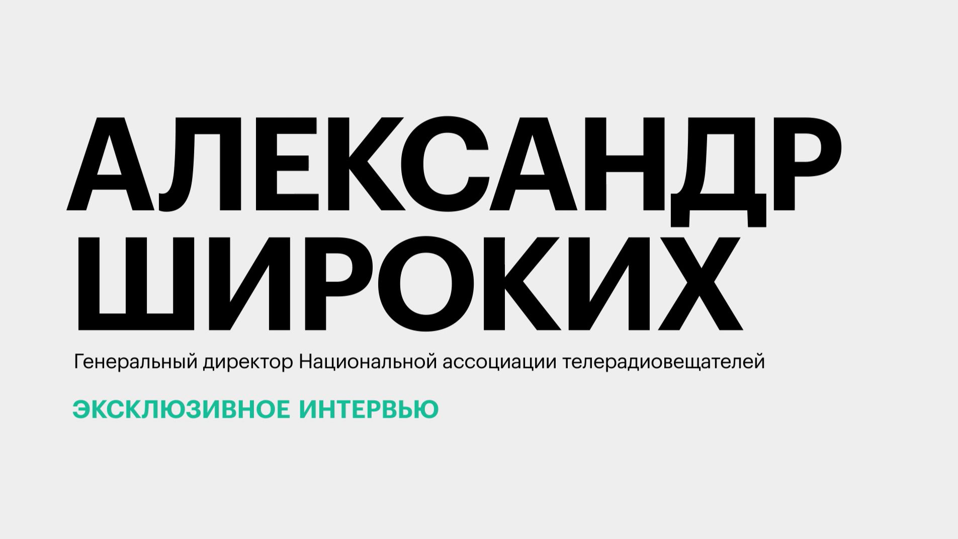 Как на медиапотребление жителей Юга России влияют блокировки интернета? || Александр Широких