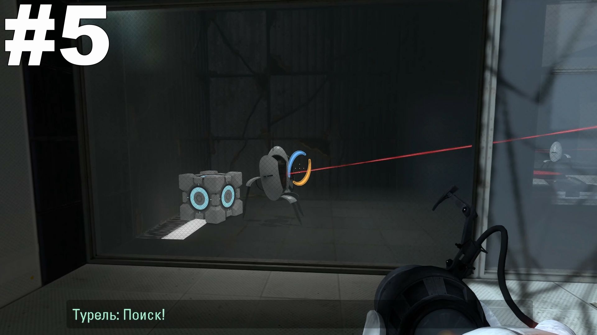 ▶Portal 2. Глава 3. Возвращение. #5