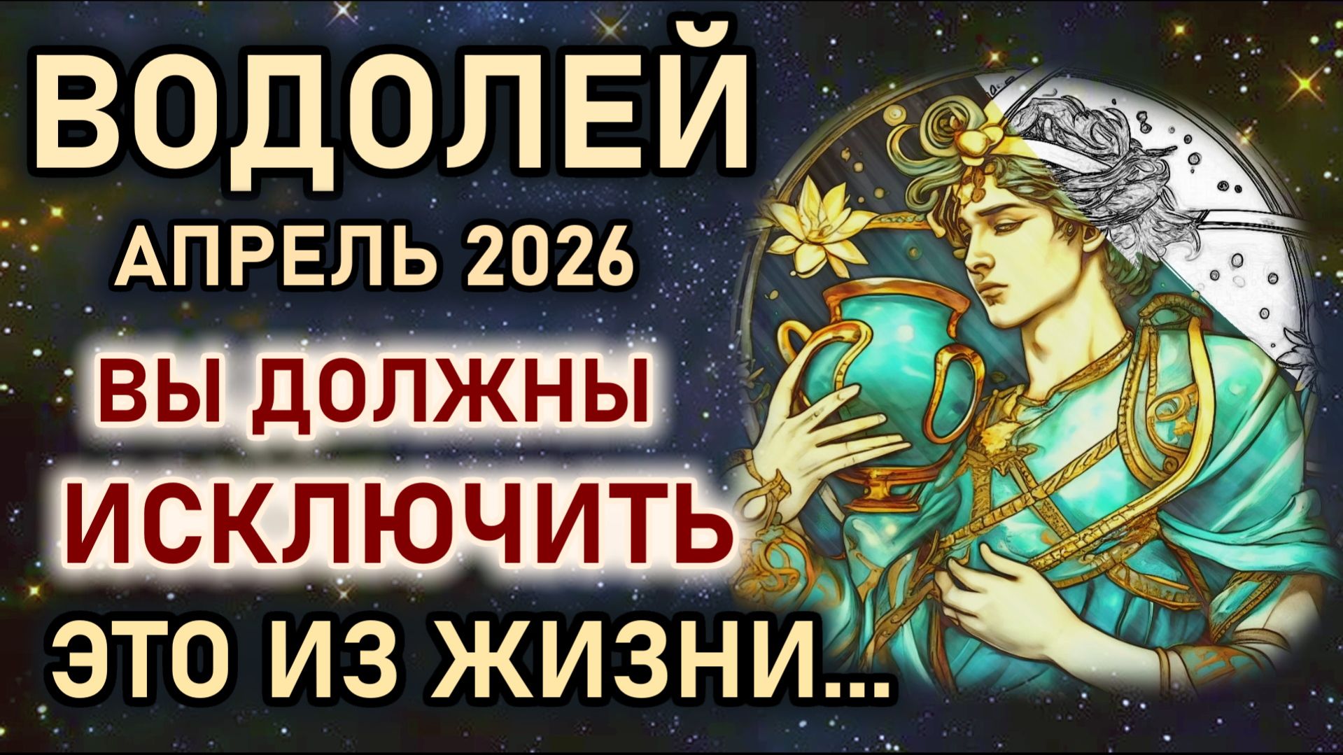 Водолей. Апрель новый путь судьбы. Вы должны исключить это из жизни. Гороскоп апрель 2026 Водолей