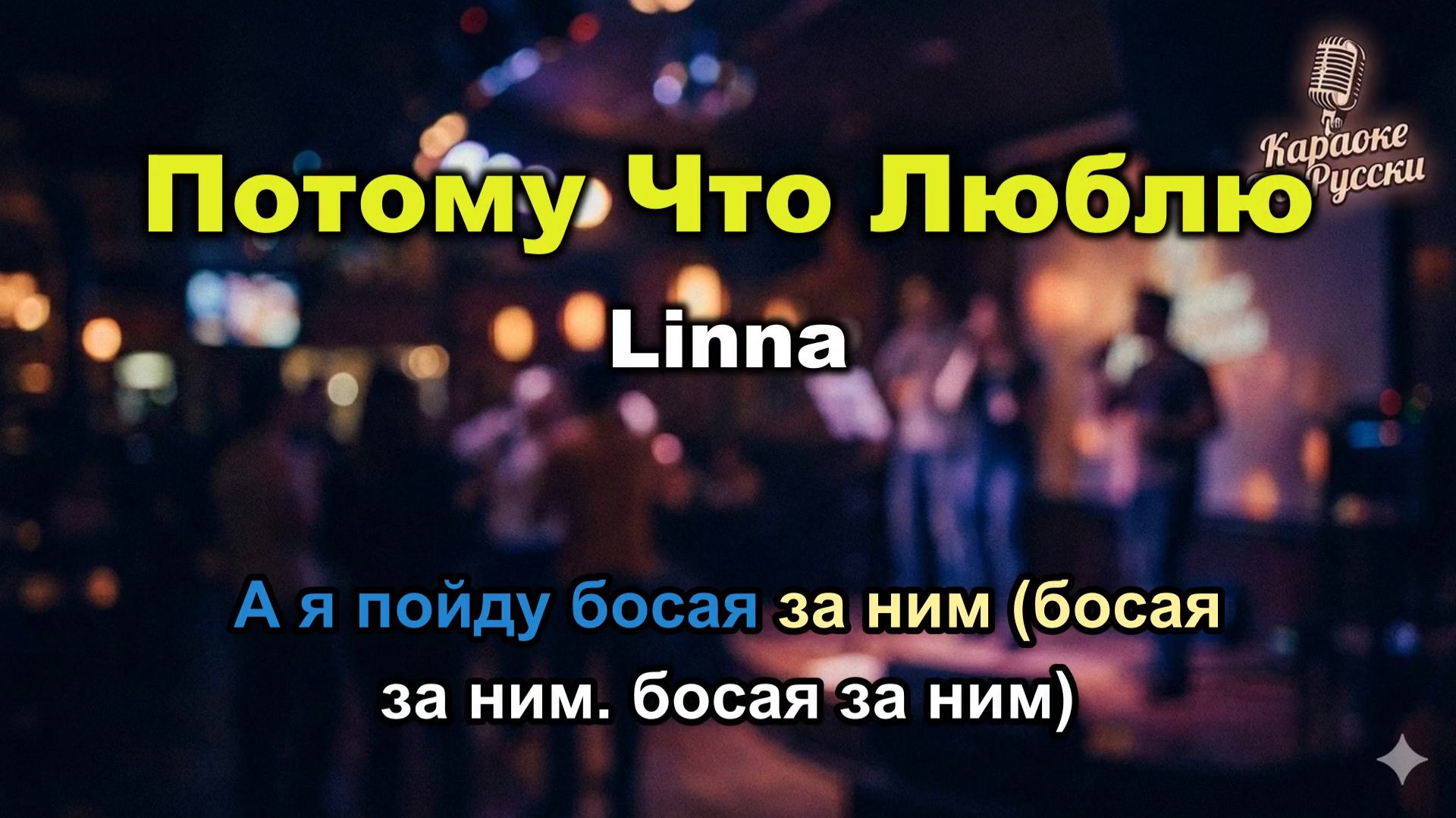 LINNA — Потому что люблю (Караоке со словами) 🎤 / Хит 2025 / Текст песни / Я пойду босая за ним
