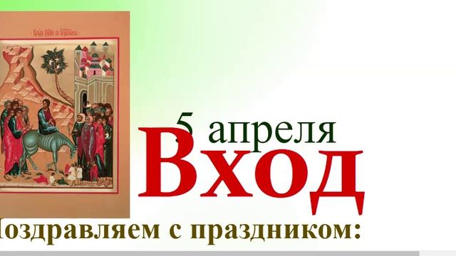 Поздравление с Праздником Входа Господня в Иерусалим 5 апреля 2026