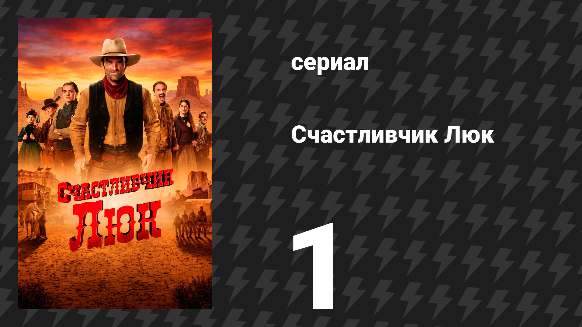 Счастливчик Люк 1 серия «Одиночка» (сериал, 2026)