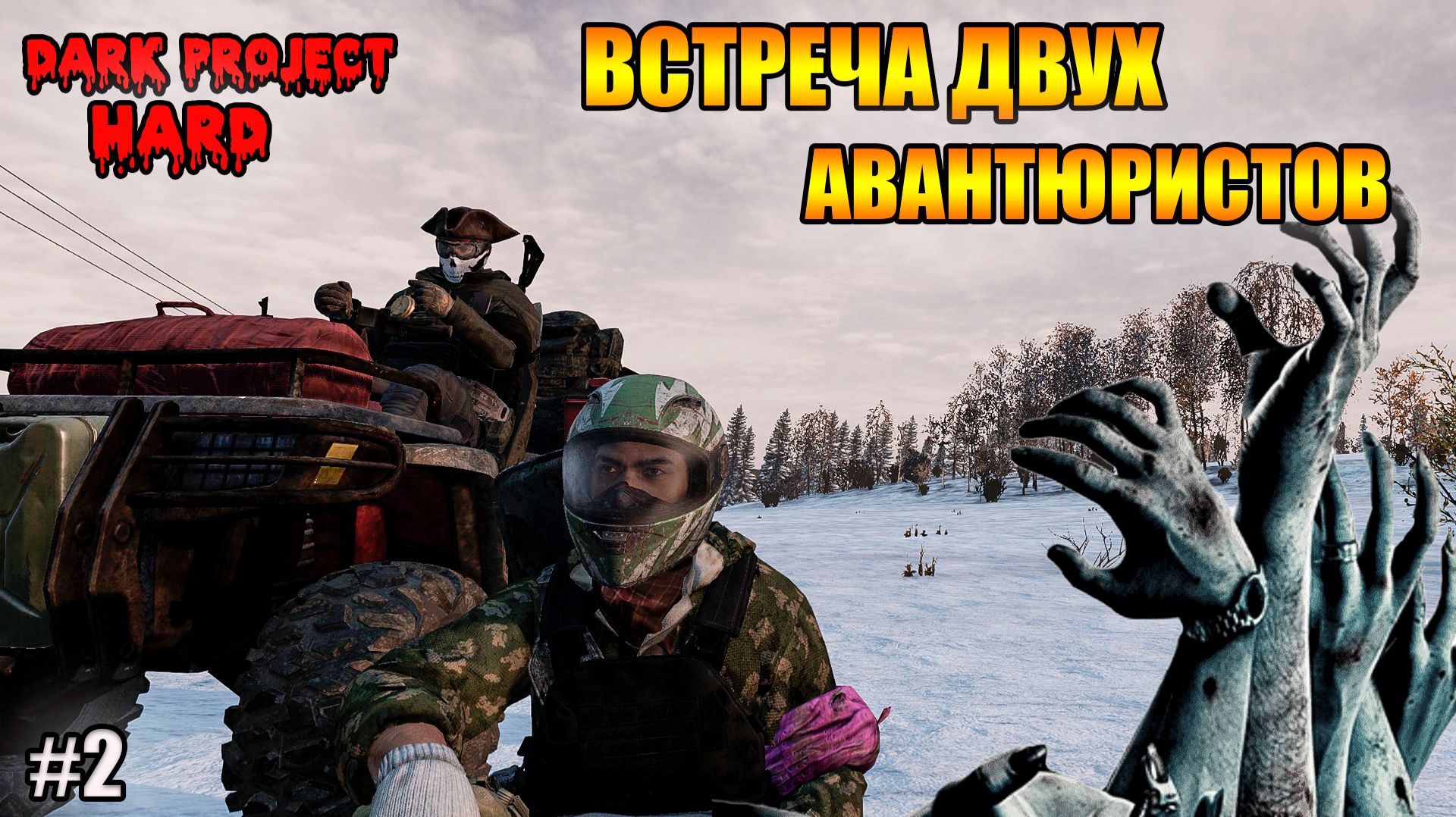 ВСТРЕЧА ДВУХ АВАНТЮРИСТОВ???!!!! l Dark Project PvE HARD ЗИМА l ( Серия 2 )#dayzgamers