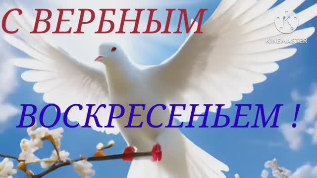 С ВЕРБНЫМ ВОСКРЕСЕНЬЕМ! ПОЗДРАВЛЕНИЕ
