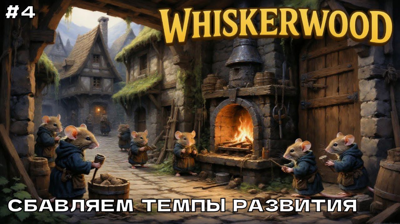 Whiskerwood (новый сезон) #4 Сбавляем темпы развития.