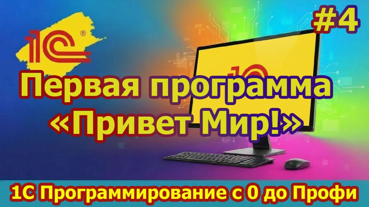 Урок 4 Привет Мир!