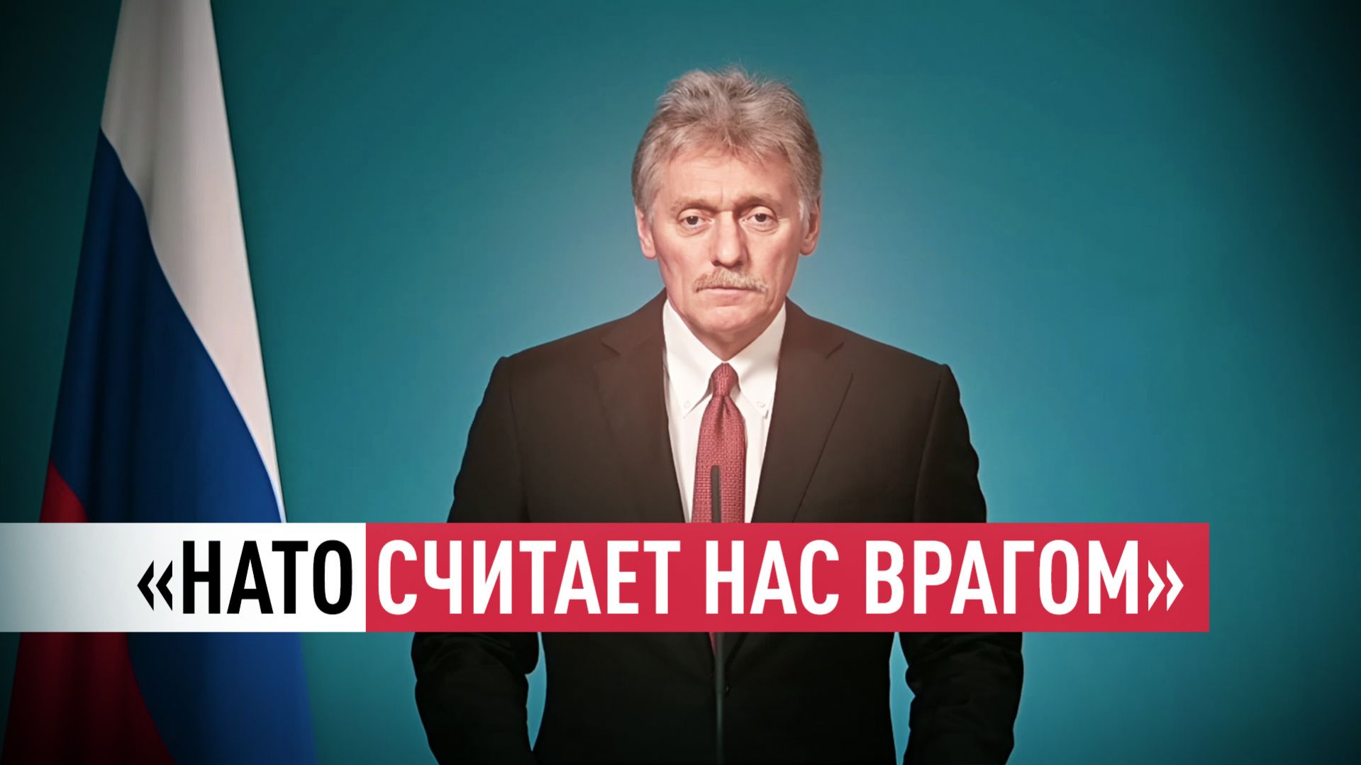 Песков назвал НАТО враждебным по отношению к России альянсом