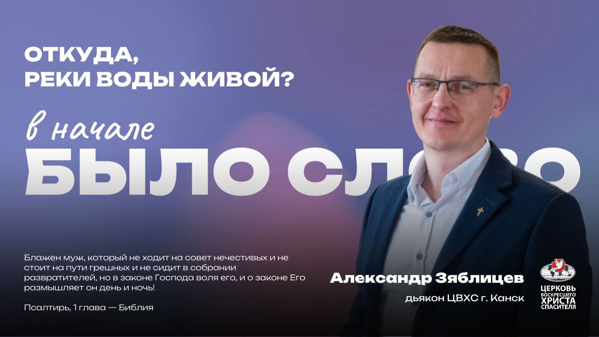 Откуда, реки воды живой