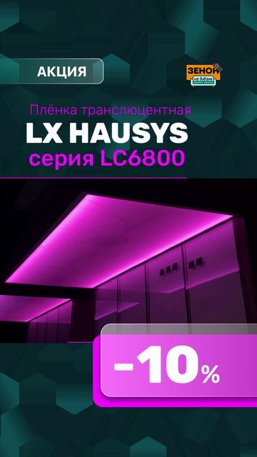Плёнки LX Hausys LC6800