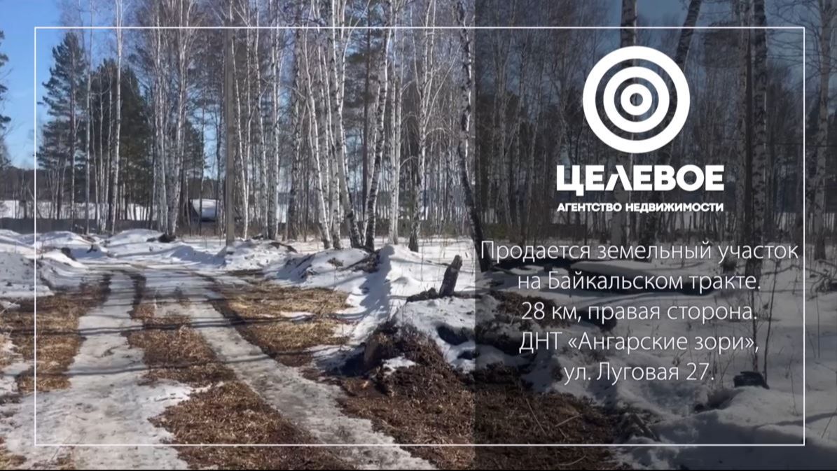 Участок СНТ Ангарские Зори, ул. Луговая 27