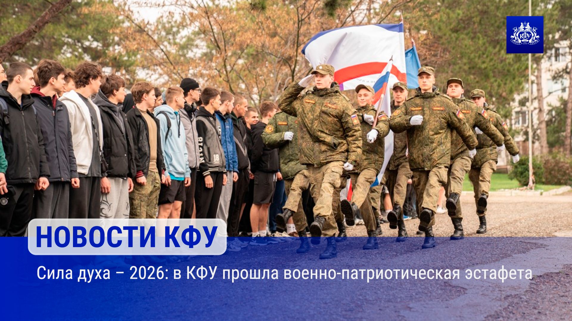 Сила духа – 2026: в КФУ прошла военно-патриотическая эстафета