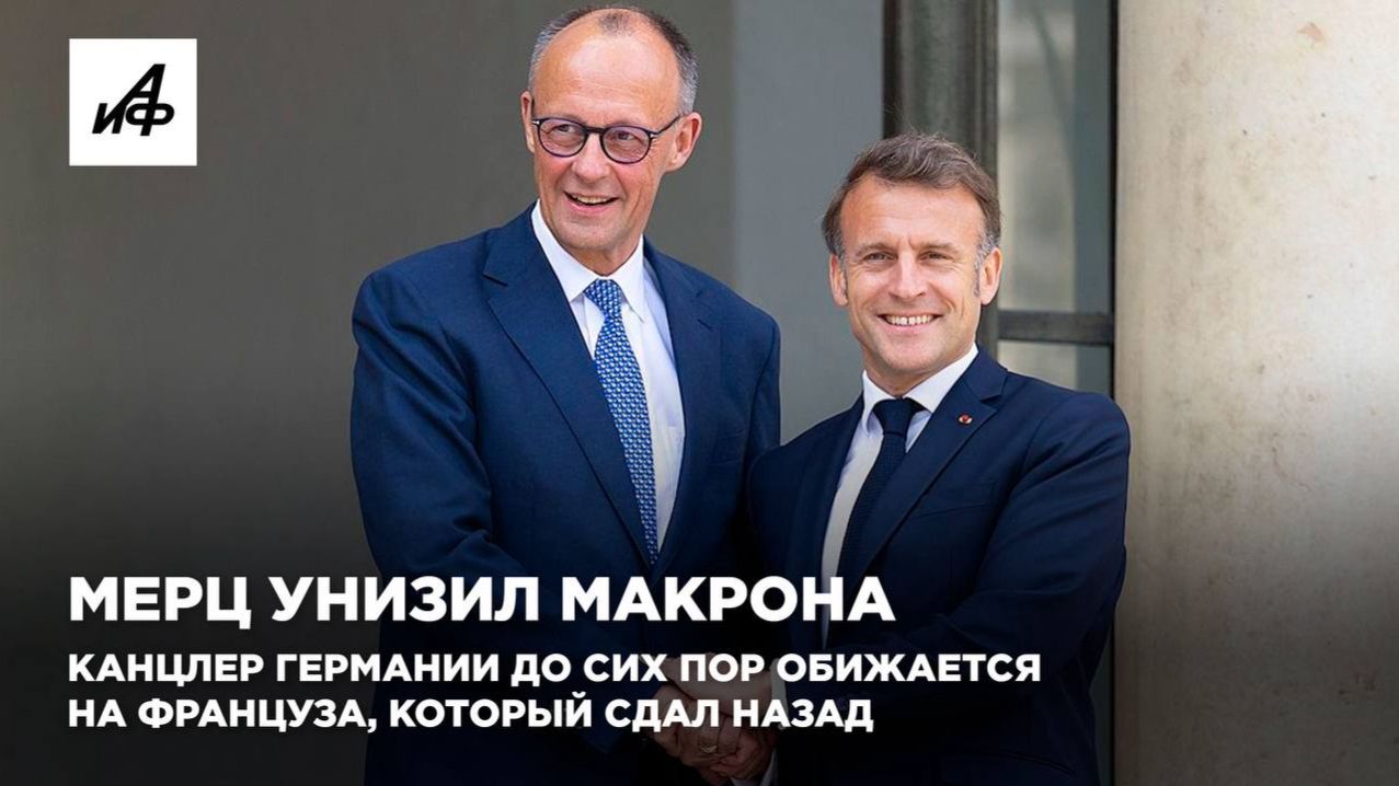 Мерц унизил Макрона. Канцлер Германии до сих пор обижается на француза, который сдал назад