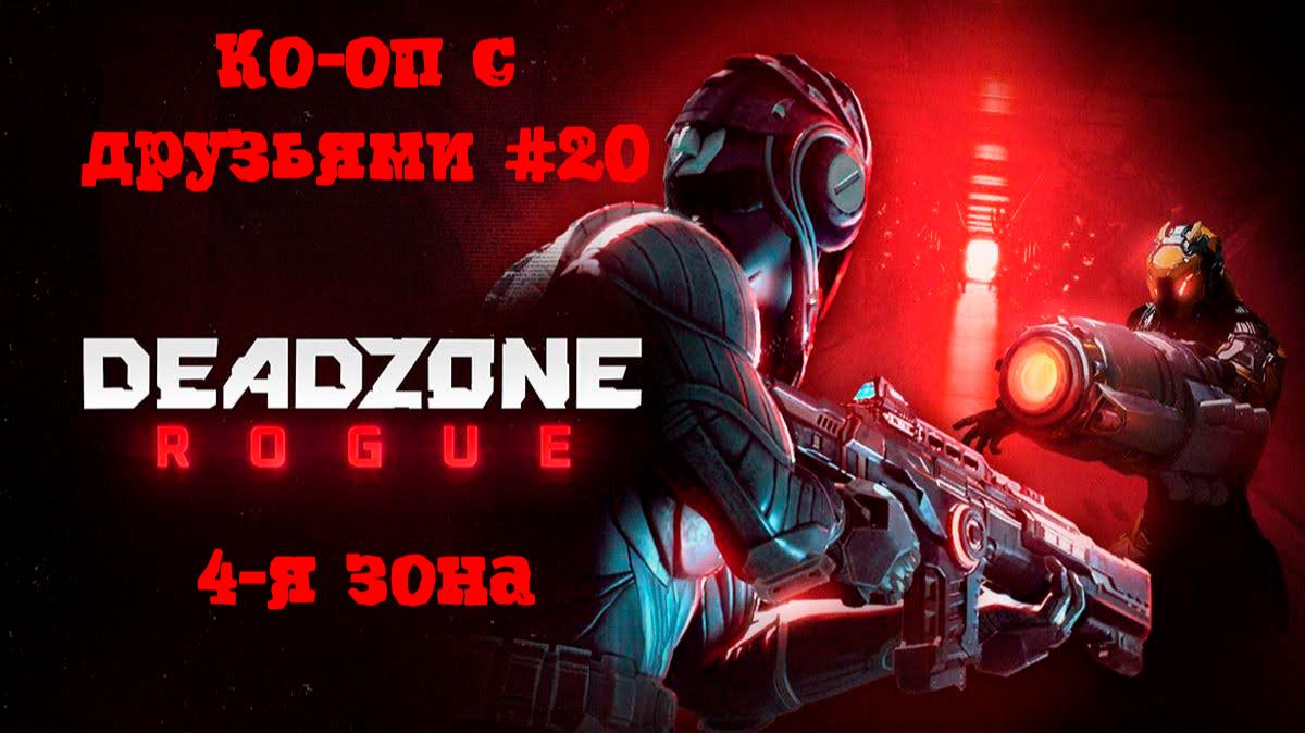 [Стрим] Deadzone: Rogue - Просто ко-оп с друзьями #20