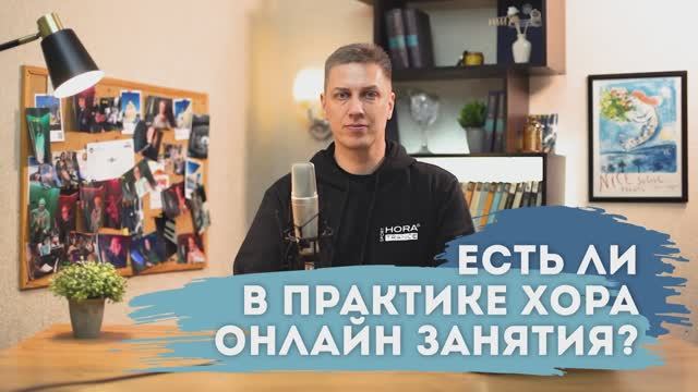 Есть ли в Практике ХОРА онлайн занятия ?