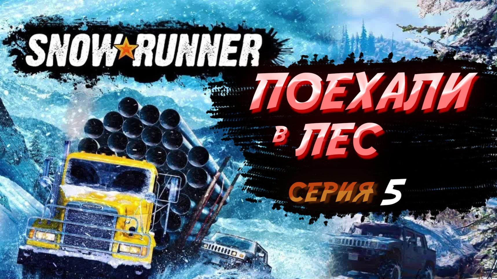 SnowRunner серия 5