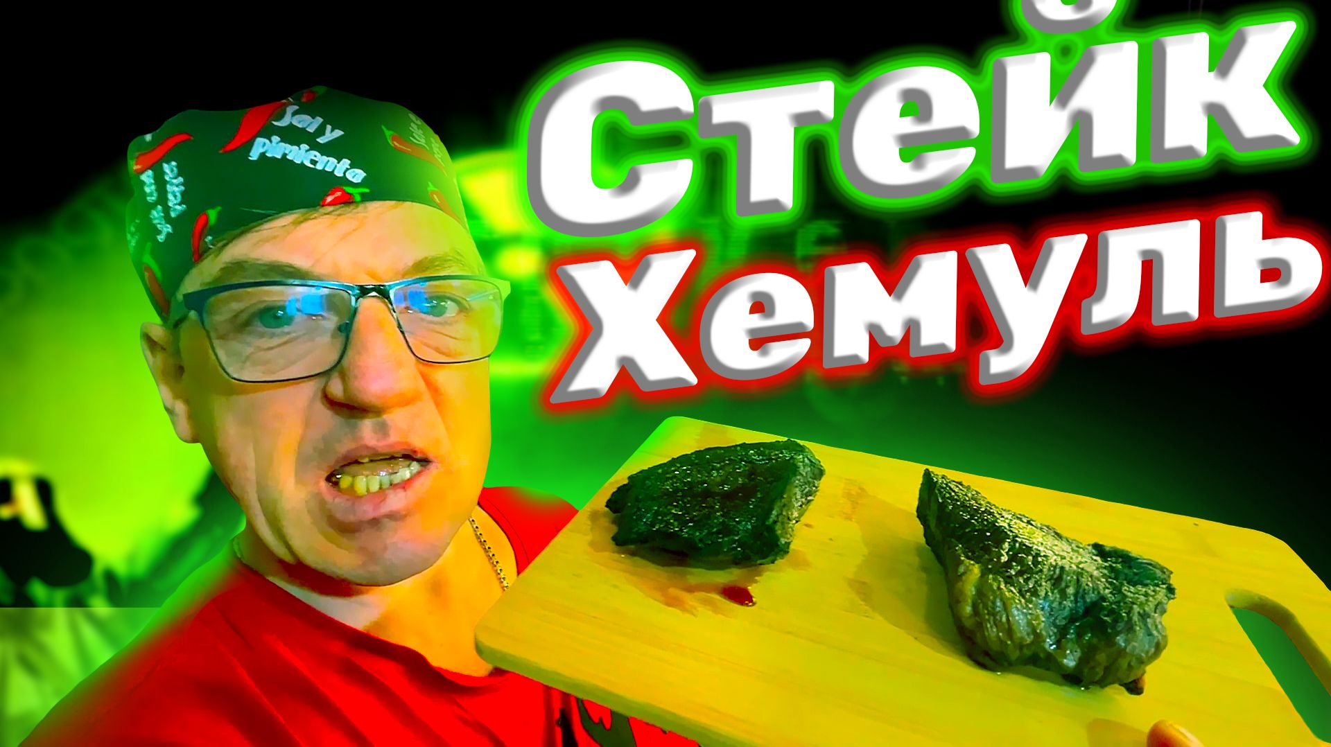 Правильный Стейк по Хемулю 2