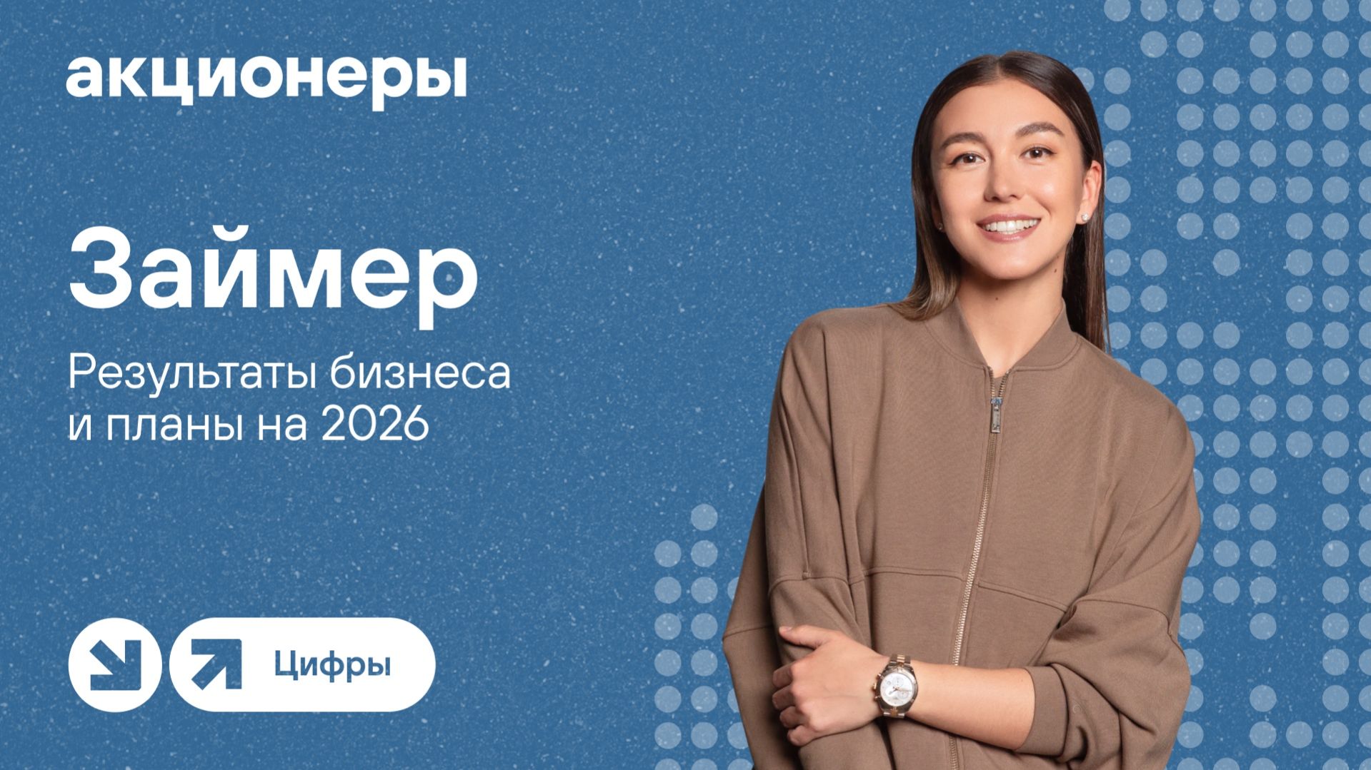 Займер: результаты бизнеса и планы на 2026 | Прямой эфир с компанией