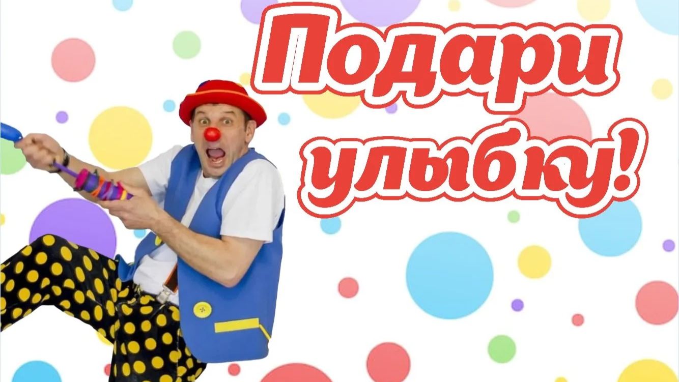 Развлекательная программа "Подари улыбку", посвящённая Дню смеха