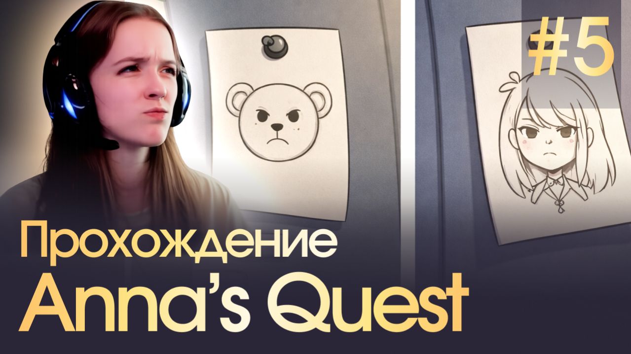 МЫ В РОЗЫСКЕ • Anna's Quest #5
