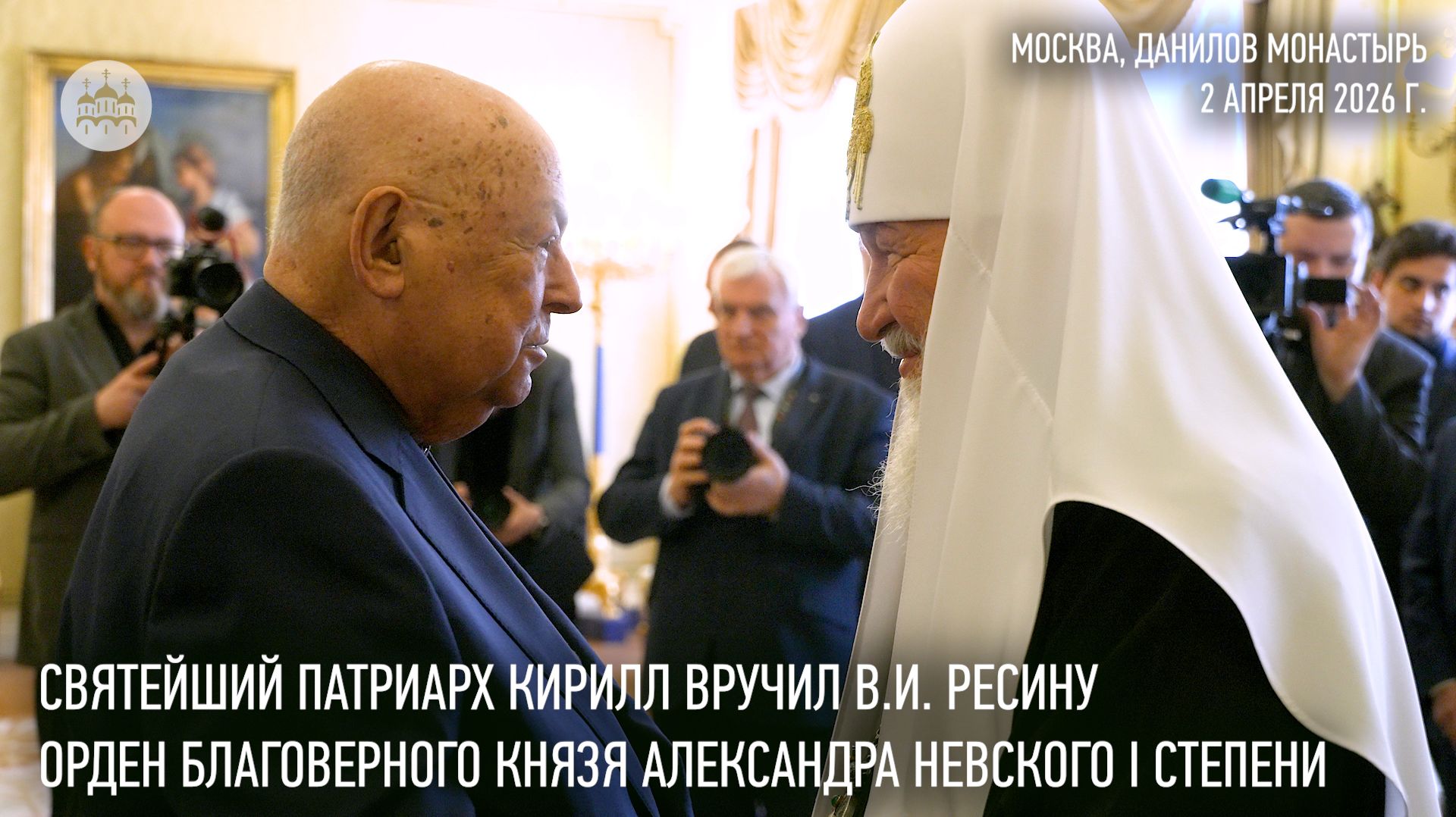 Святейший Патриарх Кирилл вручил В.И. Ресину орден благоверного князя Александра Невского I степени