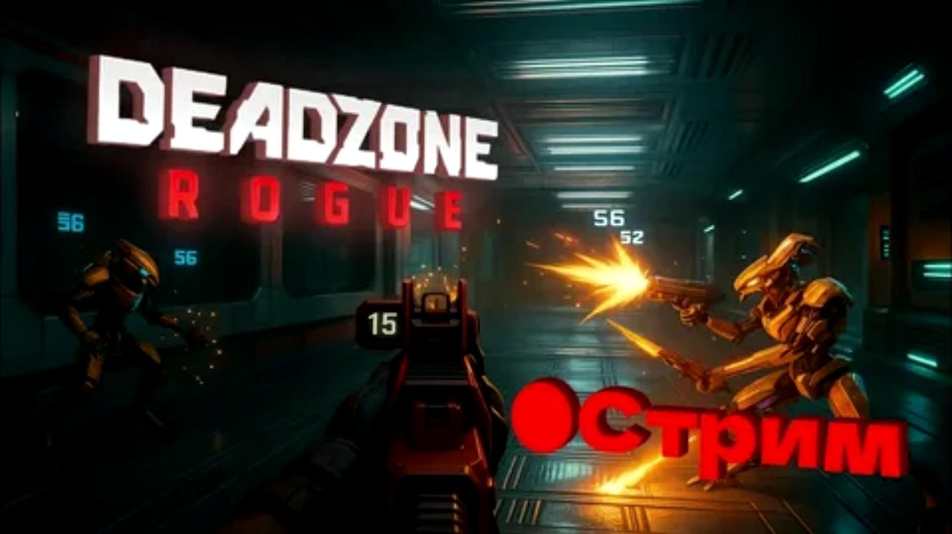 Стрим Deadzone Rogue:Сколько раз я умру сегодня?