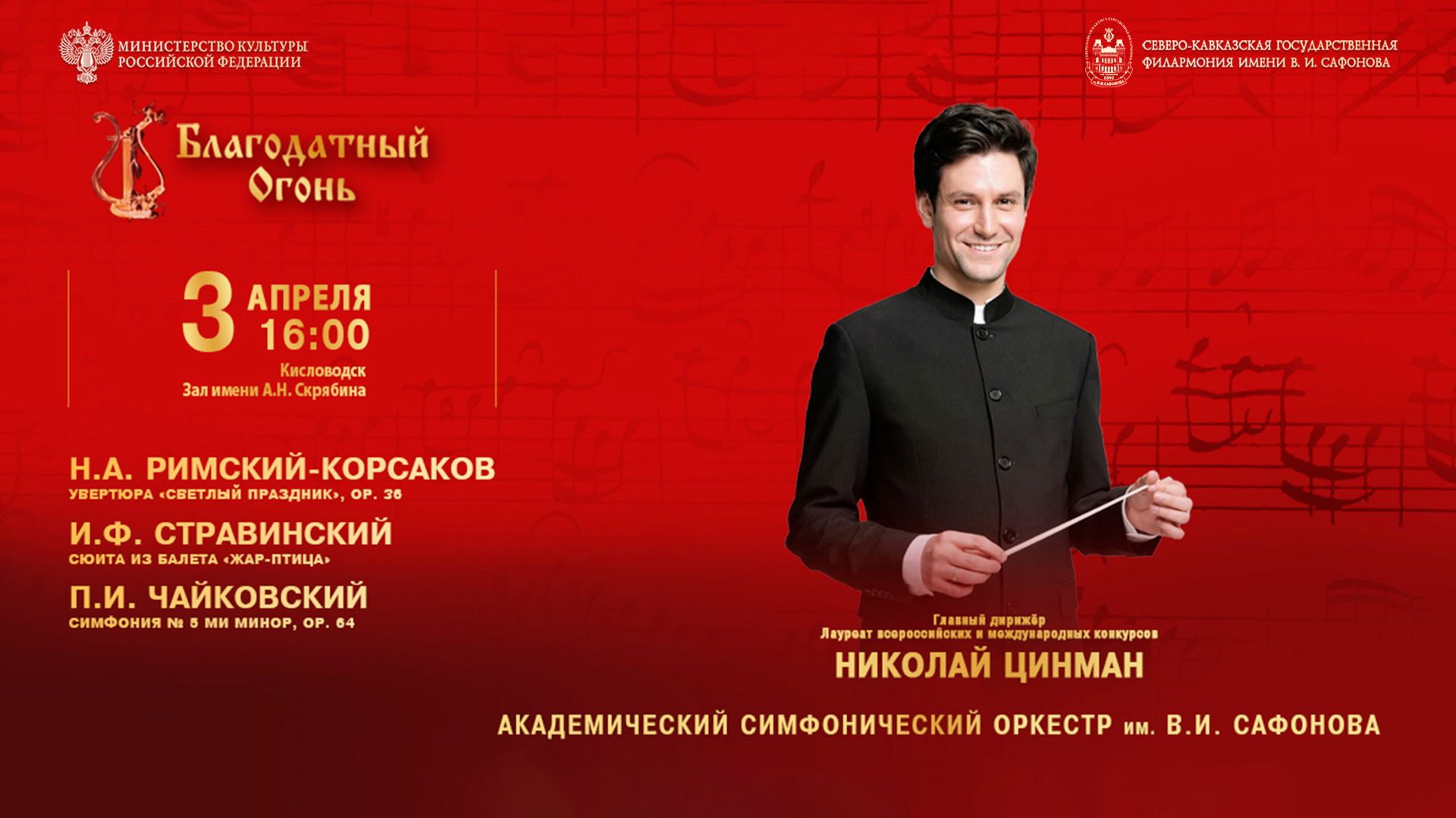 Прямая трансляция. Оркестр им. В.И. Сафонова» дирижер  Николай Цинман 3.04.26