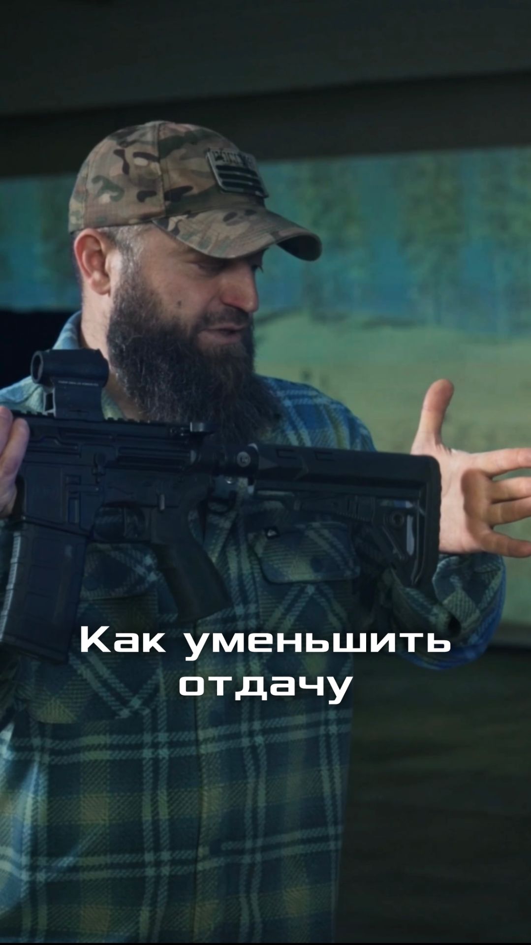Как уменьшить отдачу при стрельбе из автомата