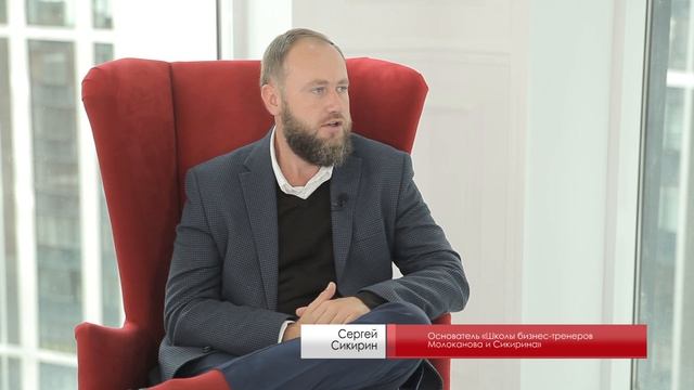 Сергей Сикирин - Интервью | Школа бизнес-тренеров Молоканова и Сикирина