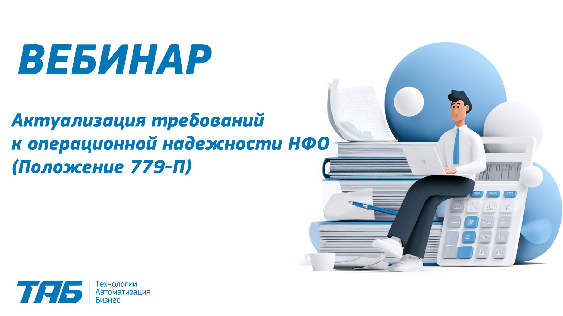 02.04.2026. Вебинар. Актуализация требований к операционной надежности НФО