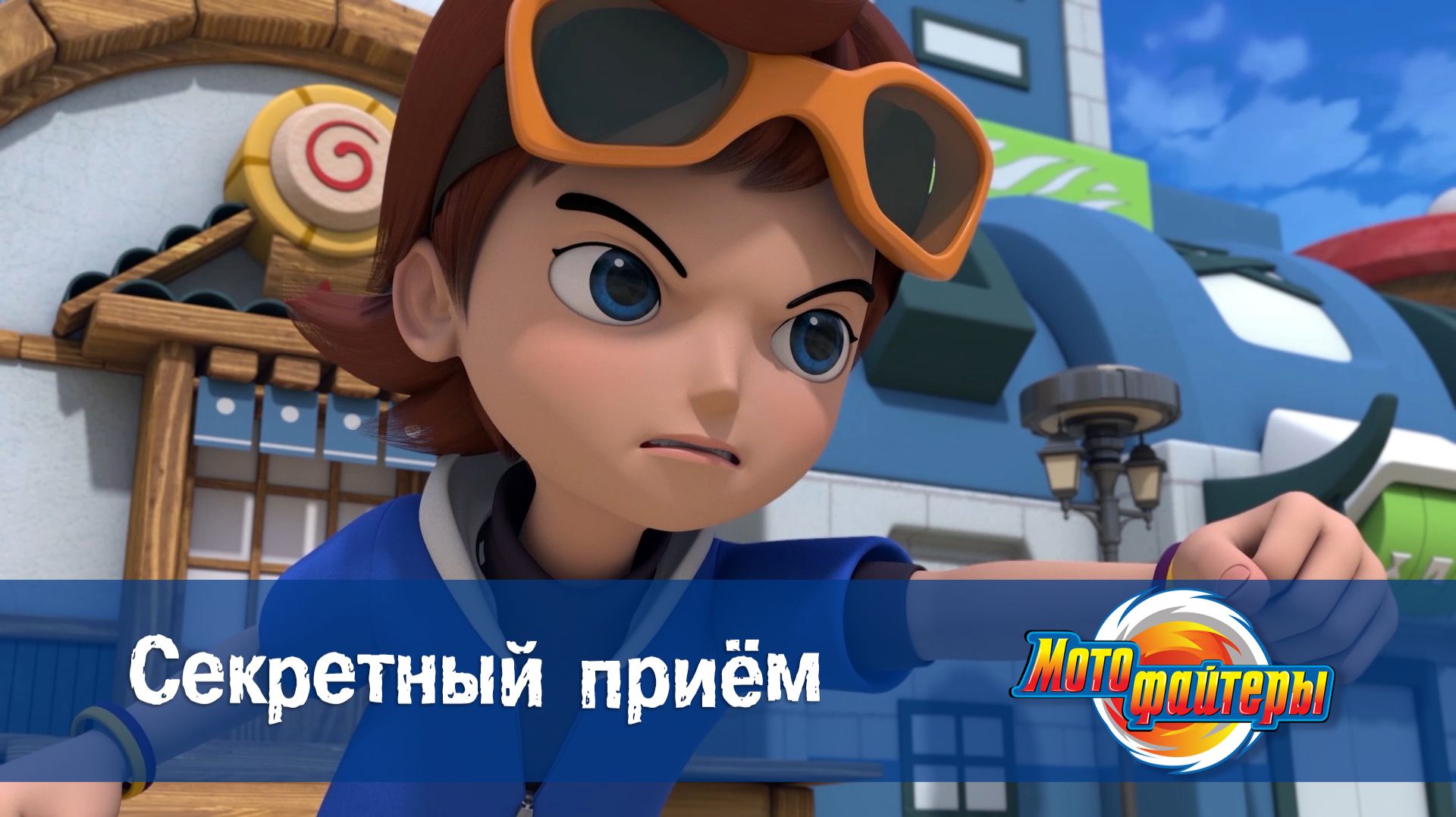 Мотофайтеры, 8 серия. Секретный приём