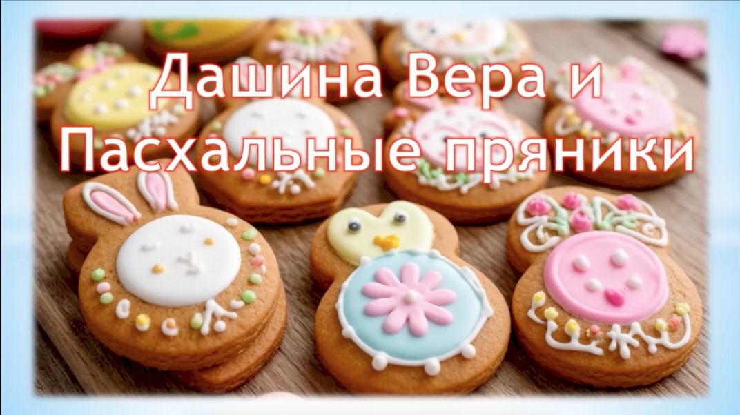 Рассказ «Дашина вера и пасхальные пряники»