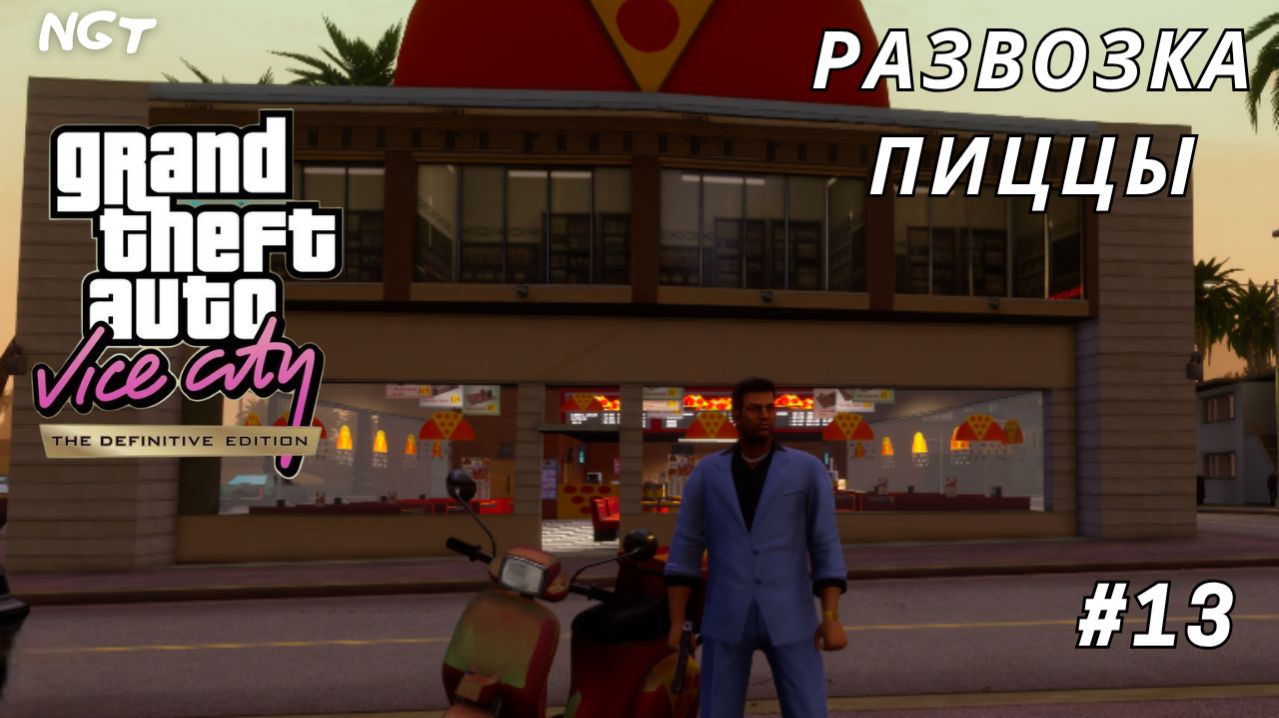 Grand Theft Auto Vice City - The Definitive Edition  ► Прохождение ► Устроился в пиццерию!  #13
