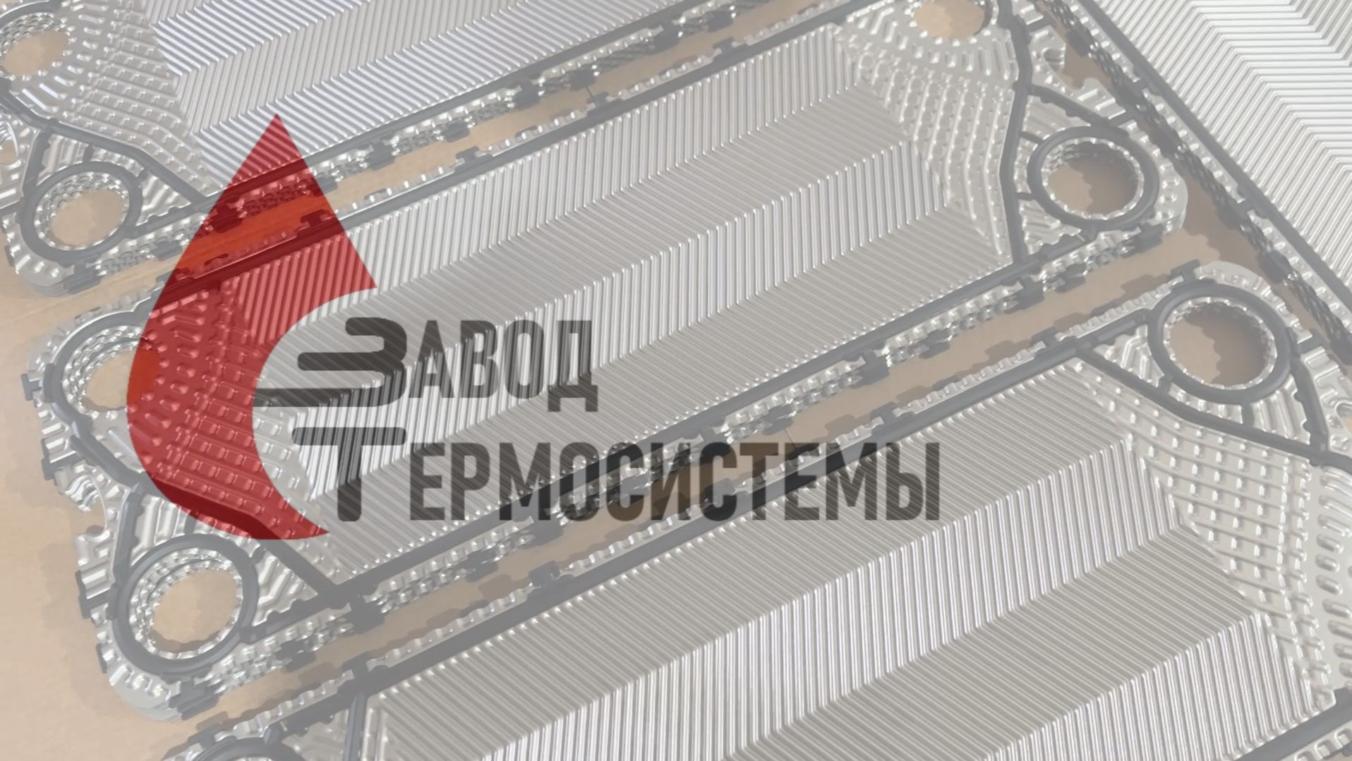 Оперативная отгрузка пластин и уплотнений НН19 для теплообменника Ридан в Екатеринбурге.