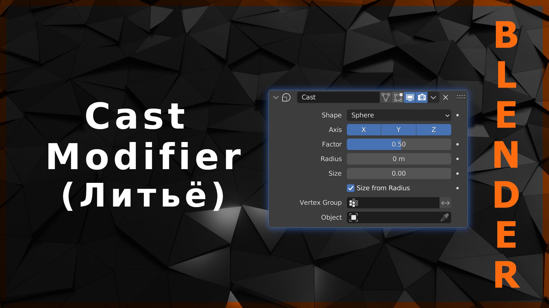 20. Blender. Cast Modifier (Литьё)
