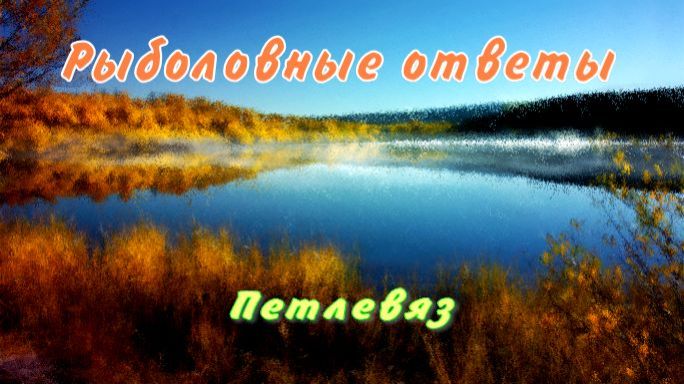 Петлевяз