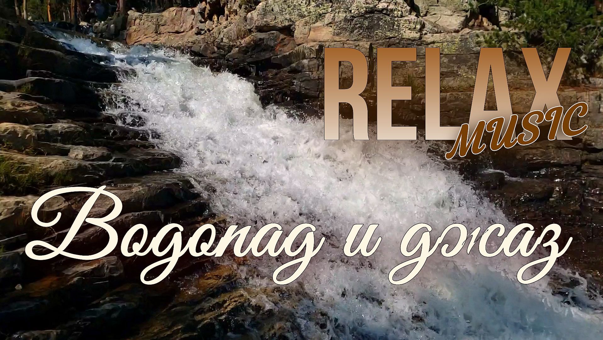 🌿 RELAX I ВОДОПАД И ДЖАЗ — ШУМ ВОДЫ, ПЕНИЕ ПТИЦ И УЮТНАЯ МУЗЫКА ДЛЯ СНА И ГЛУБОКОГО РЕЛАКСА