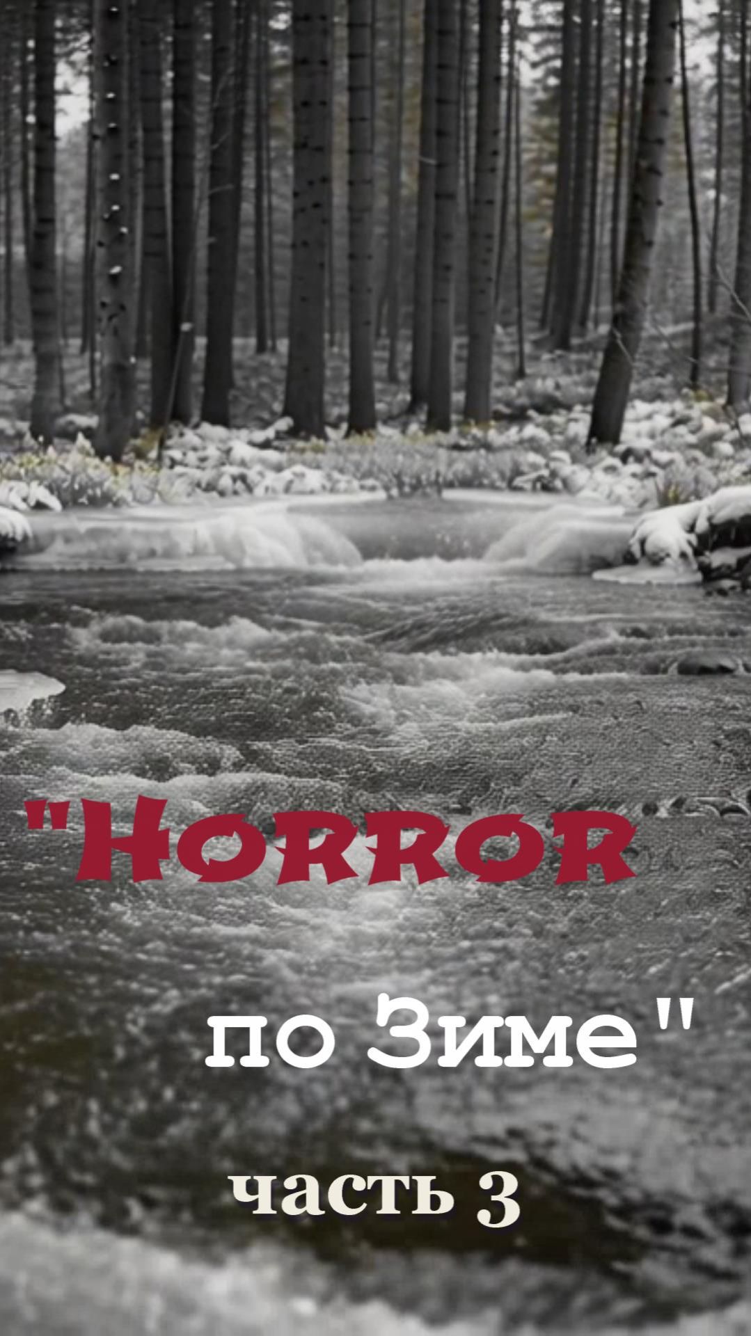 "HORROR по Зиме",часть 3.