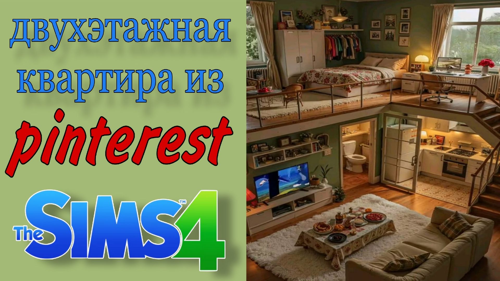 Двухэтажная квартира из пинтерест(строительство в симс 4)#thesims4