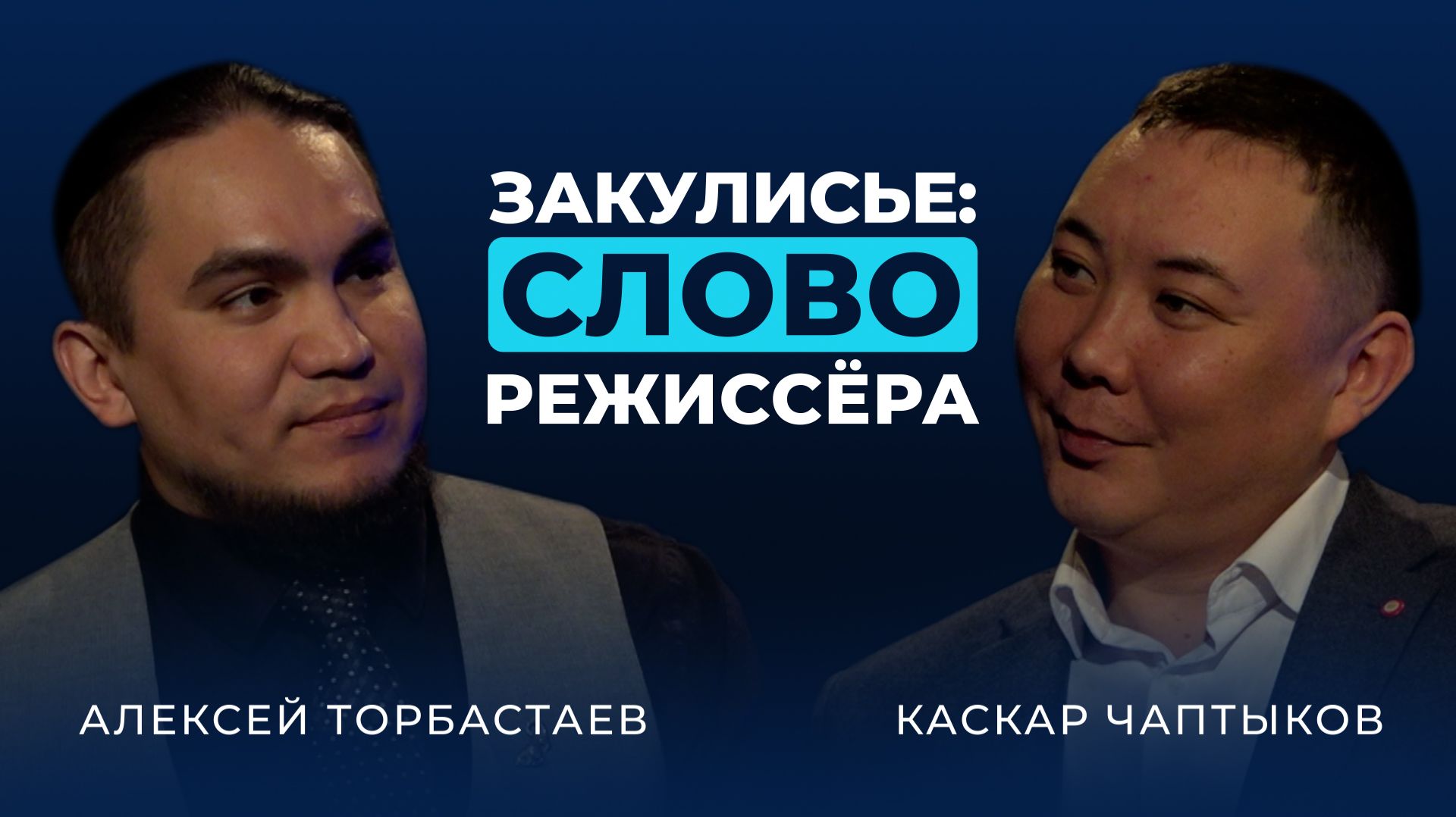 Профессия — режиссёр: будни и тайны закулисья