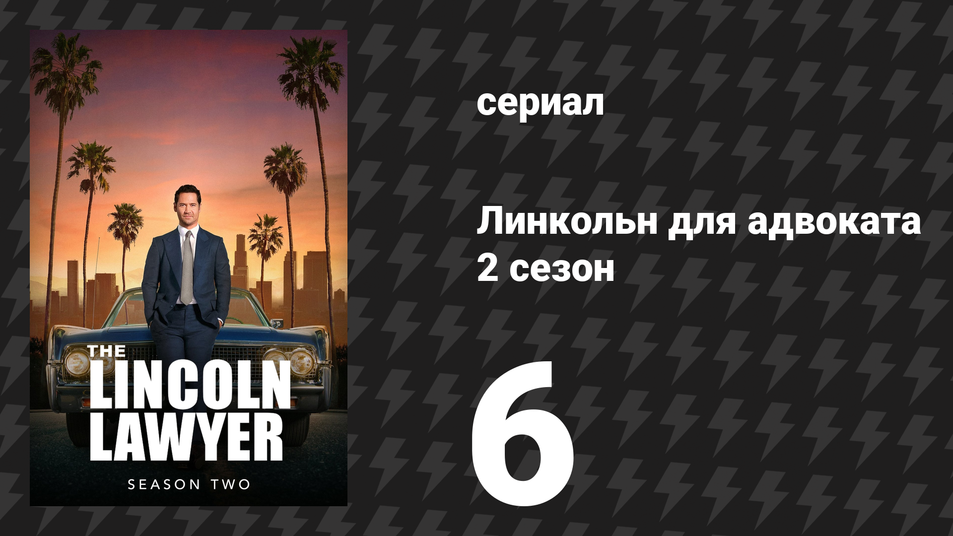 Линкольн для адвоката 2 сезон 6 серия «Отзыв ходатайства» (сериал, 2022-2023)