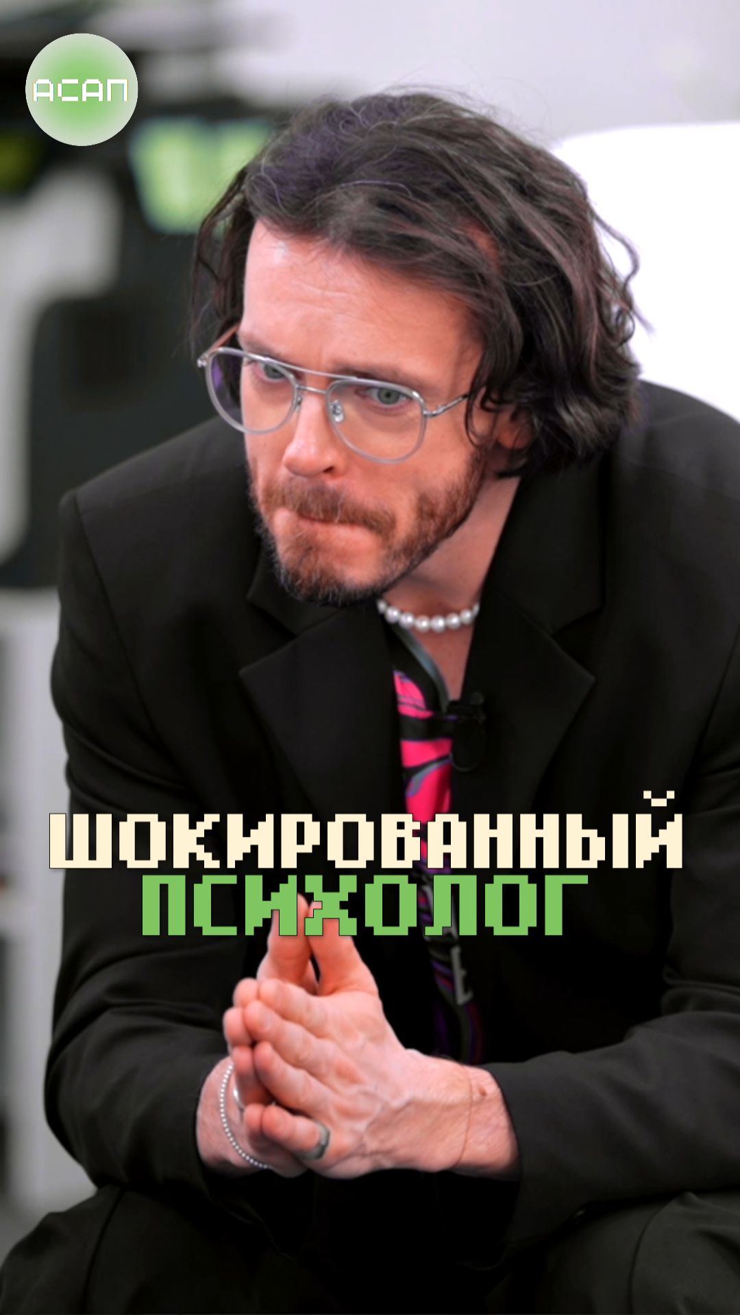 Сеанс психотерапии от Арсения Попова