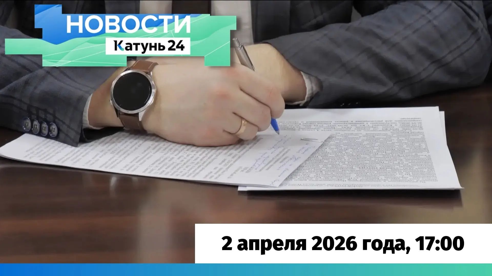 Новости Алтайского края 2 апреля 2026 года, выпуск в 17:00