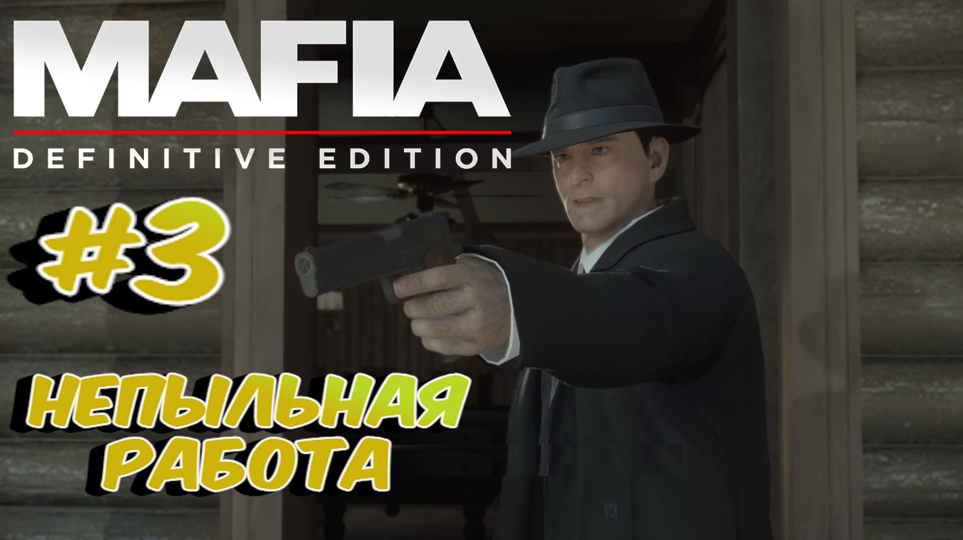 Mafia Definitive Edition:Прохождение с комментариями:#3 Непыльная работа.
