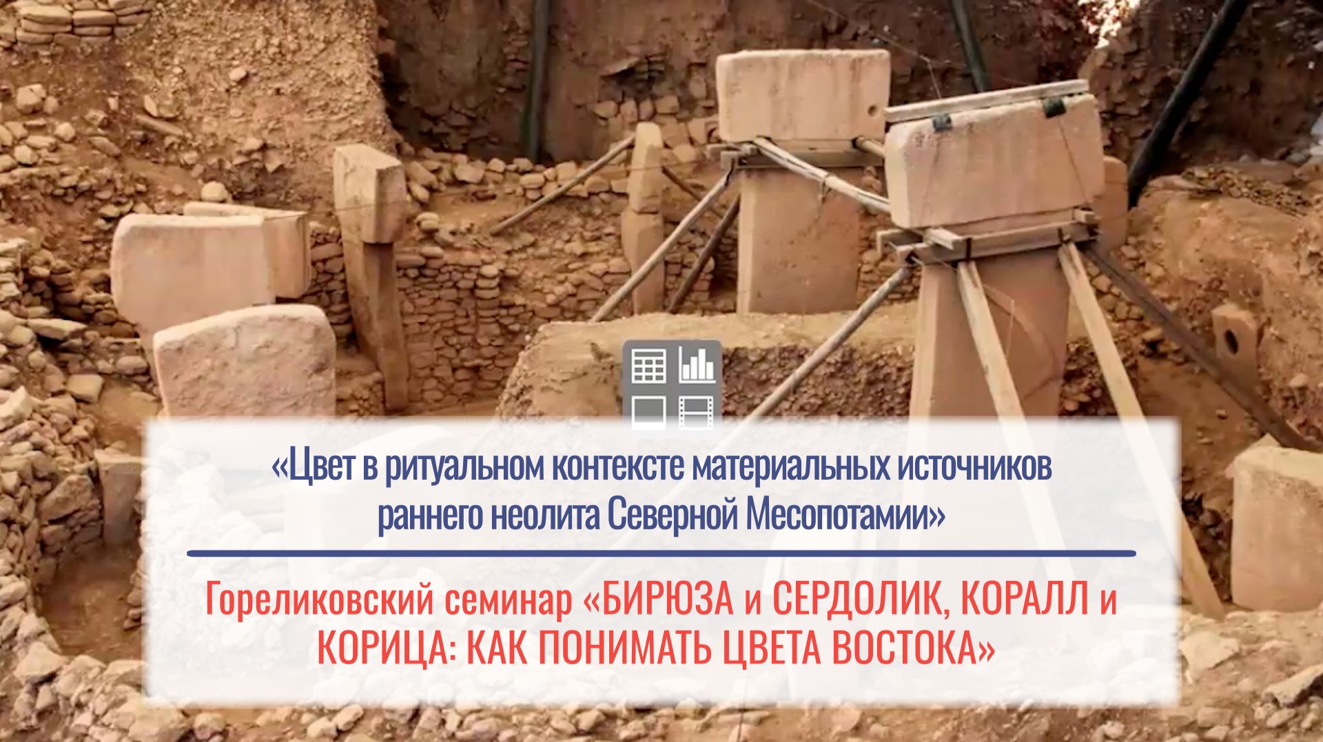 «Цвет в ритуальном контексте материальных источников раннего неолита Северной Месопотамии»